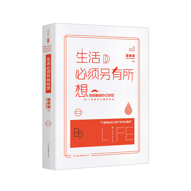 生活必须另有所想