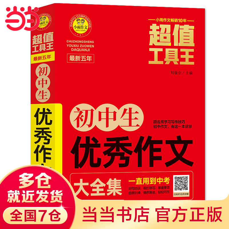 初中生优秀作文大全集 超值工具王 适合7-9年级初一二三作文辅导 七八九789年级适用
