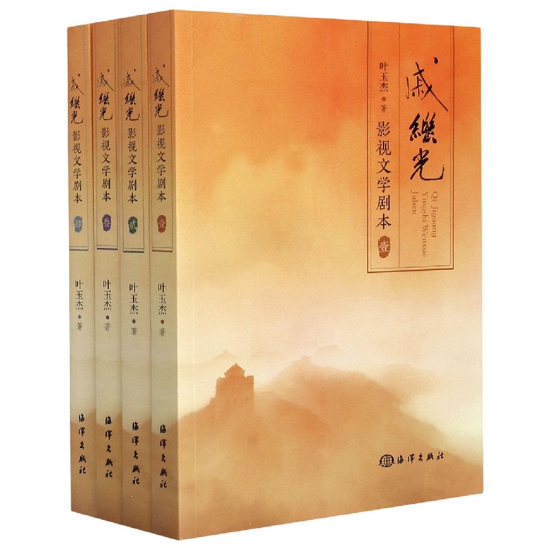 戚继光(影视文学剧本共4册)