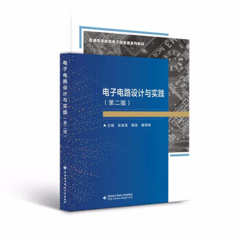电子电路设计与实践（第二版） 张建强 著 西安电子科技大学出版社