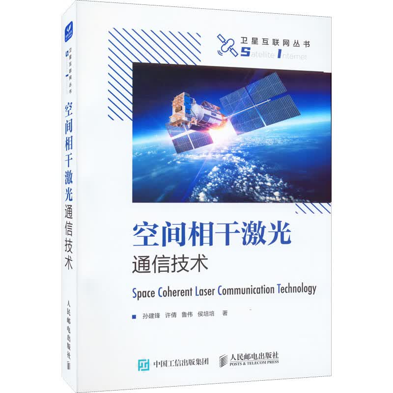 空间相干激光通信技术 图书