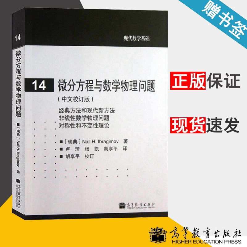 包邮 微分方程与数学物理问题 中文校订版 Nail H.lbragimov 伊布拉基莫夫 高等教育出版社