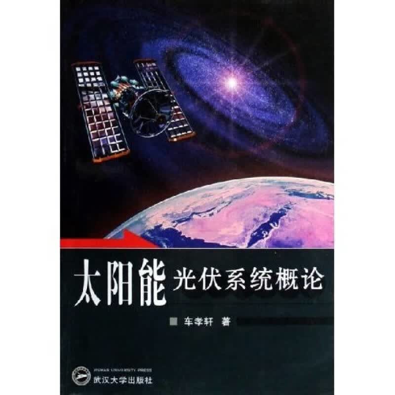 太阳能光伏系统概论【好书】
