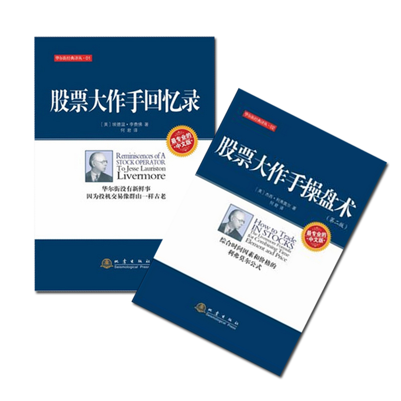 股票大作手回忆录+股票大作手操盘术 套装共2册