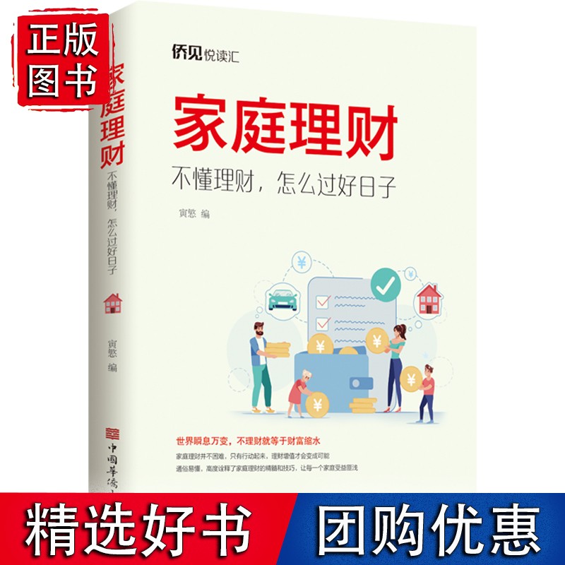 家庭理财 : 不懂理财，怎么过好日子
