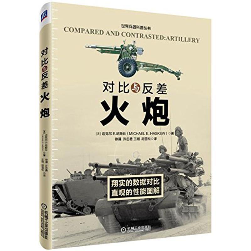 对比与反差:火炮
