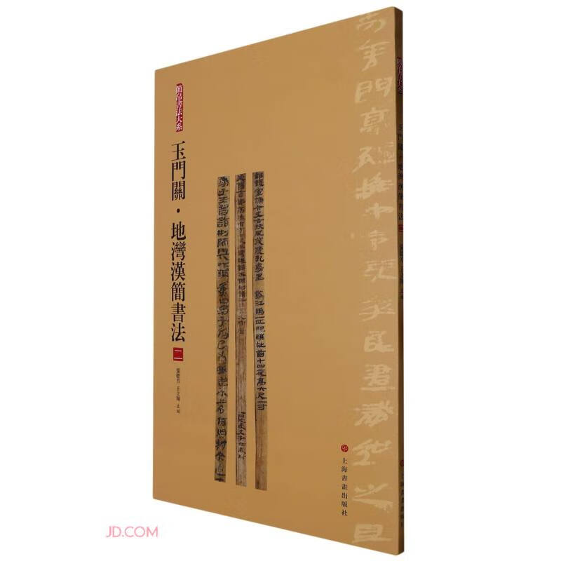 玉门关·地湾汉简书法（二）
