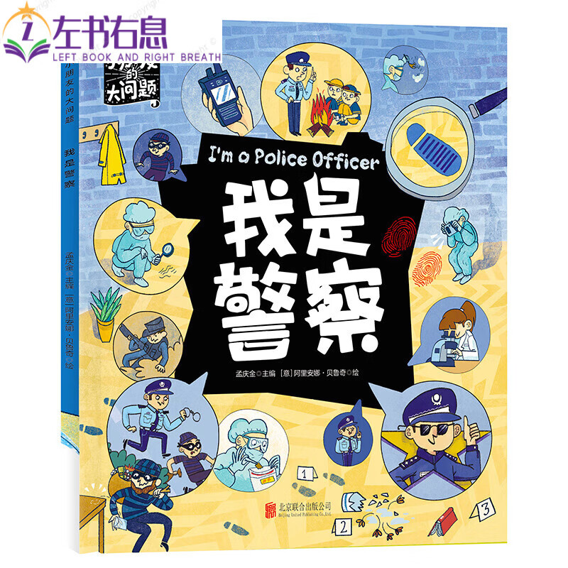 幼儿小百科中国百科全书大百科全套十万个为什么系列小学版3-6岁儿童趣味少儿百科全书漫画科普绘本故事书 小朋友的大问题我是警察