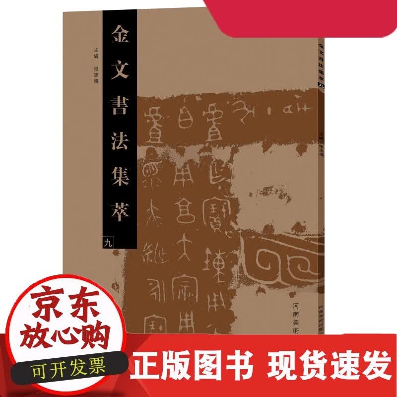 金文书法集萃(9)