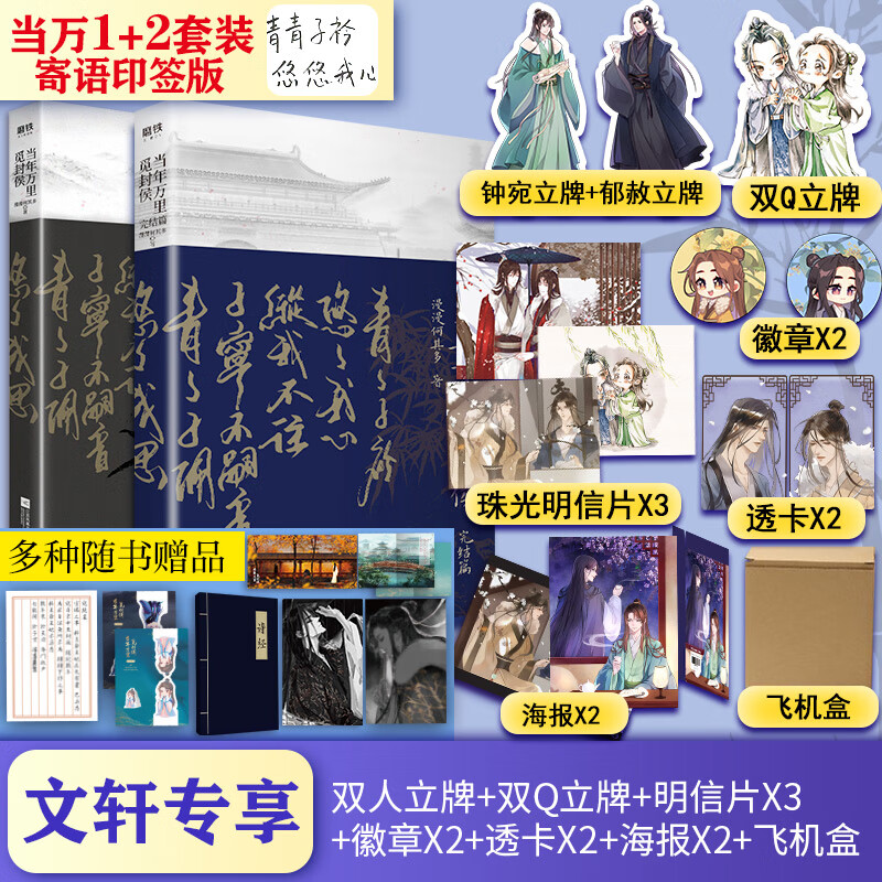 当年万里觅封侯1+2套装 全套2册 漫漫何其多著