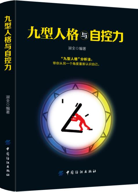 九型人格与自控力【特惠】