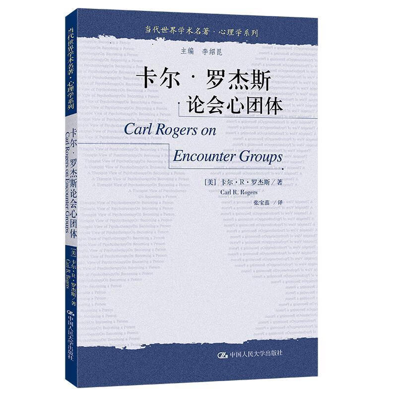 卡尔·罗杰斯论会心团体卡尔·罗杰斯中国人民大学出版社有限公司