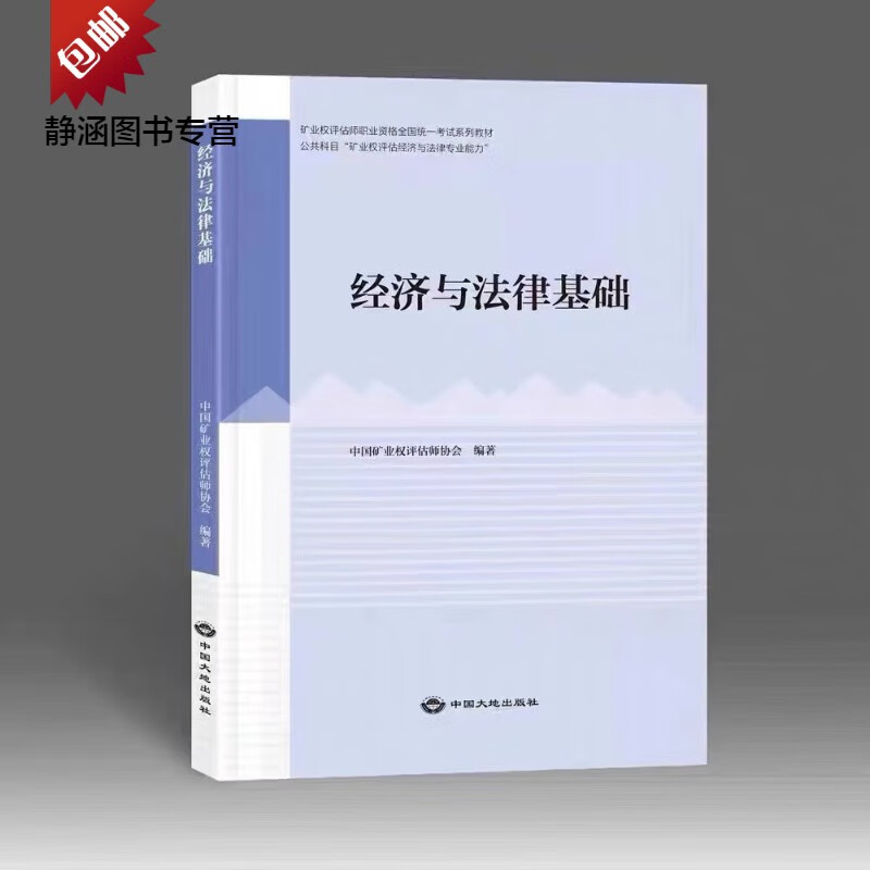 官方2023年矿业权评估师职业资格考试教材矿业权评估地质与矿 经济与法律基础