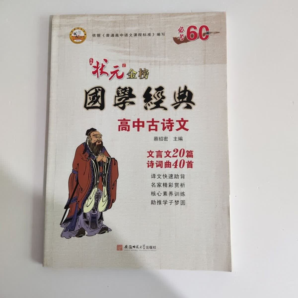 状元金榜必考60篇国学经典高中古诗文 文言文20篇诗词曲40首