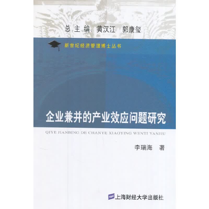 企业兼并的产业效应问题研究