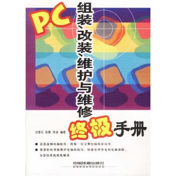 PC组装改装维护与维修手册