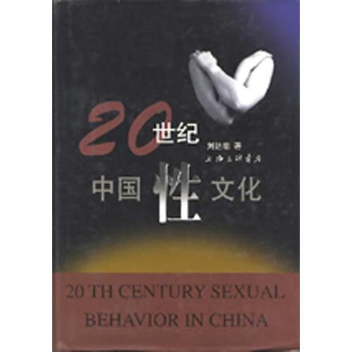 20世纪中国性文化【好书】