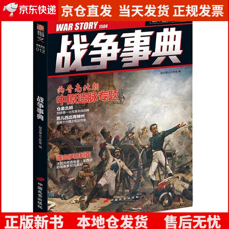战争事典012《现货速发》，
