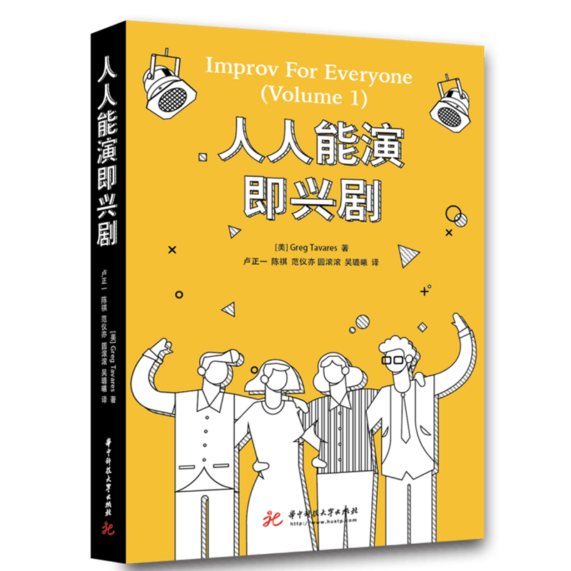 人人能演即兴剧