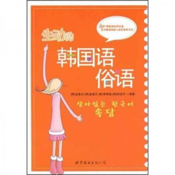 生动的韩国语俗语9787506287364