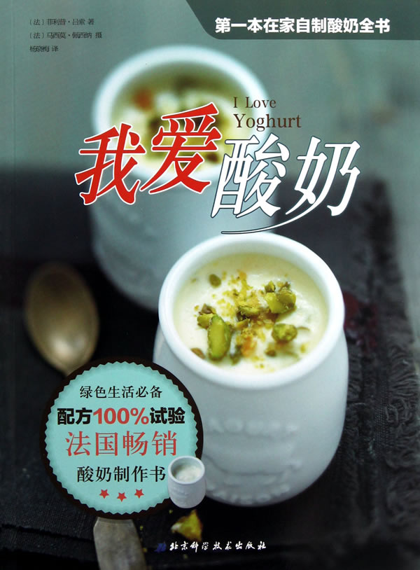 我爱酸奶 [法]菲利普·吕索【好书，下单速发】
