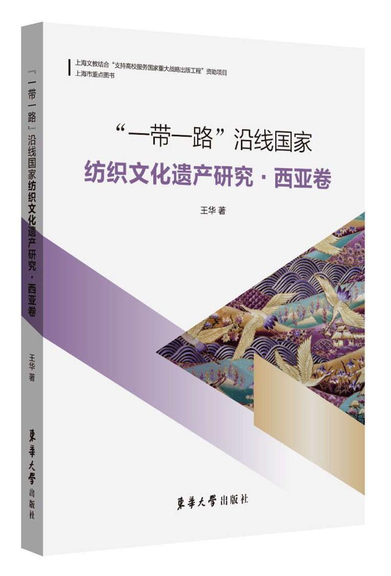 “一带一路”沿线国家纺织文化遗产研究·西亚卷