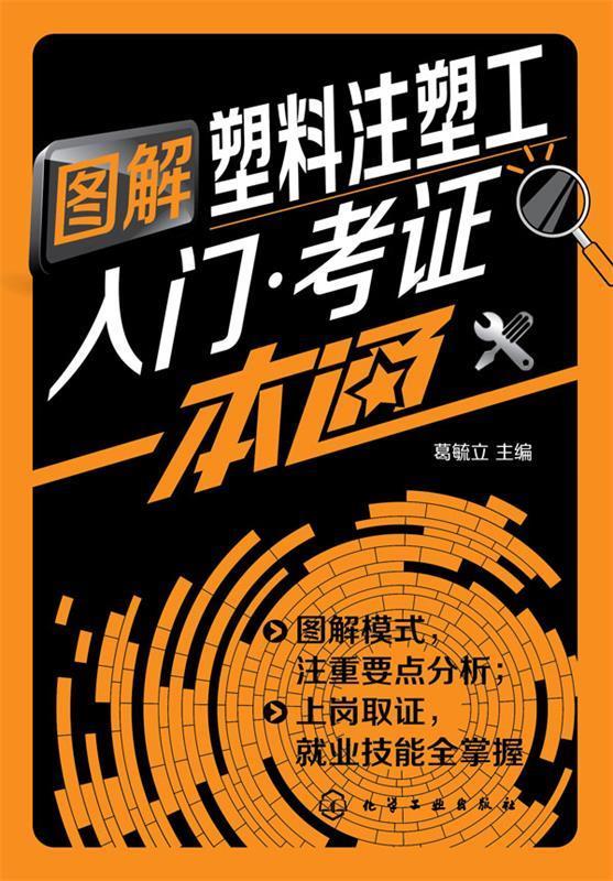 图解塑料注塑工入门考证一本通 葛毓立 主编 化学工业出版社