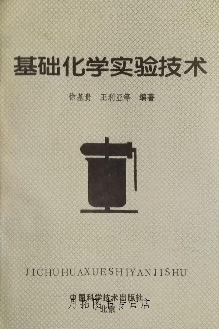 基础化学实验技术,徐基贵，王利亚编著,中国科学技术出版社,9787504620620