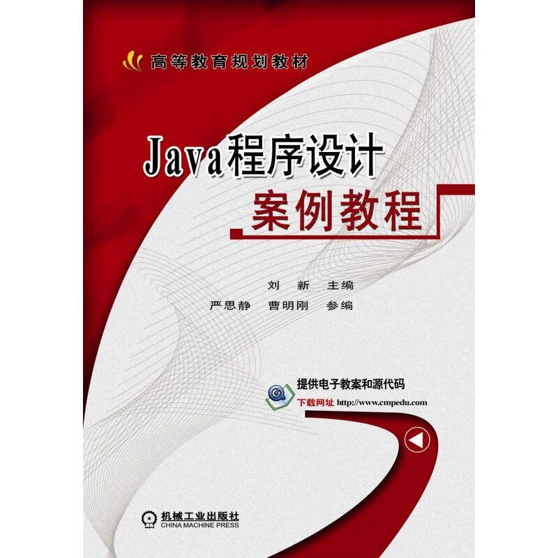 官网 Java程序设计案例教程 刘新 严思静 曹明刚 高等教育教材 9787111574361 机械工业出版社旗舰店