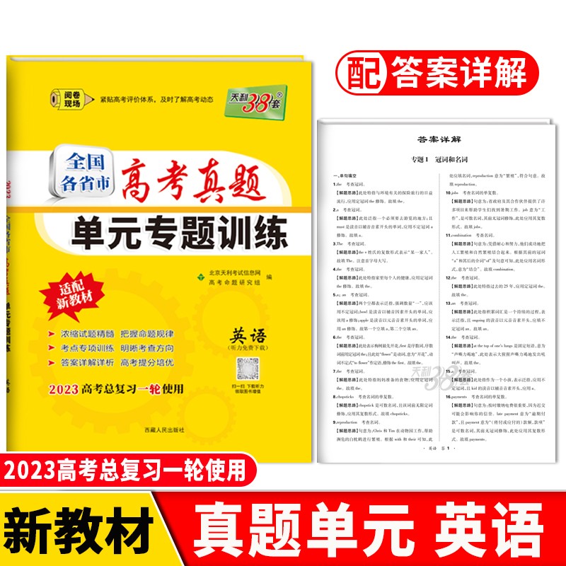 天利38套 2023新教材 英语 高考真题单元专题训练