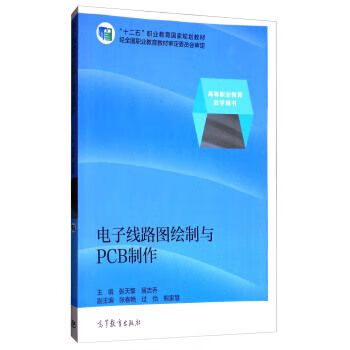 电子线路图绘制与PCB9787040380064高等教育出版社