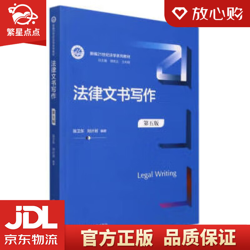 法律文书写作（第五版）（新编21世纪法学系列教材） 陈卫东,刘计划著,陈卫东,刘计划 中国人民大学出