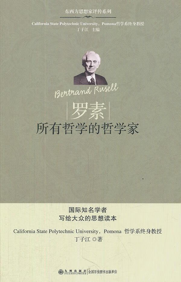 罗素：所有哲学的哲学家 丁子江