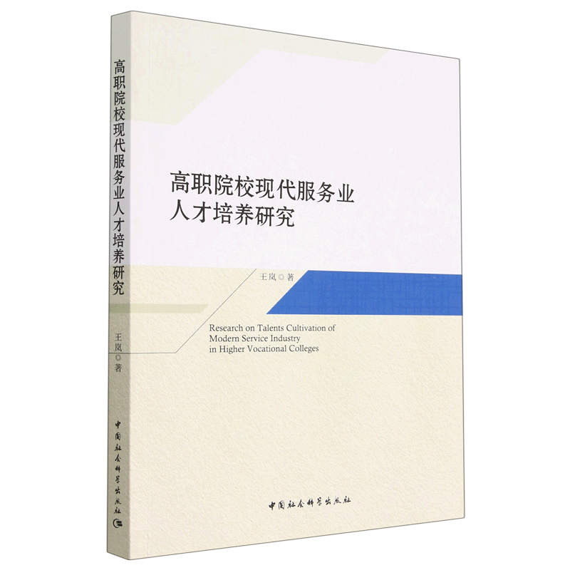 高职院校现代服务业人才培养研究