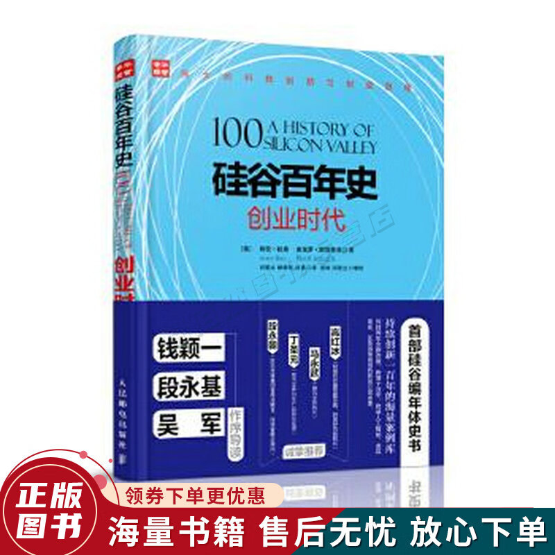 硅谷百年史创业时代