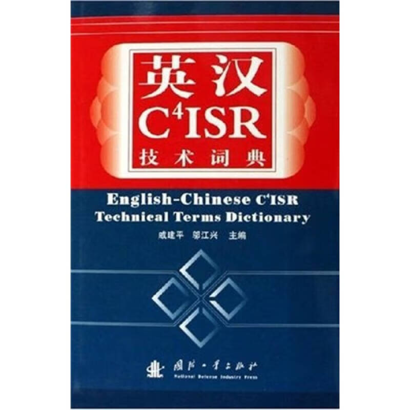 【书】英汉C4ISR技术词典