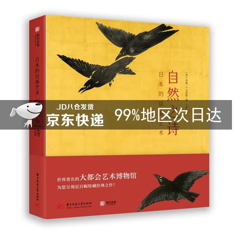 日本的绘画艺术：自然之诗