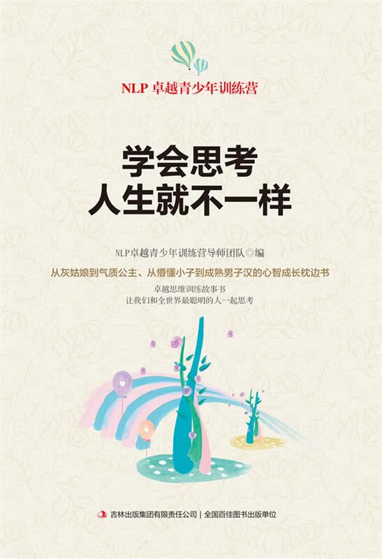 学会思考，人生就不一样