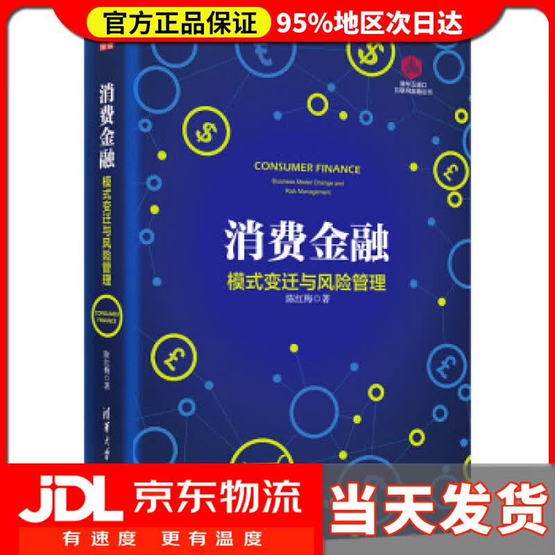 消费金融模式变迁与风险管理 陈红梅 清华大学出版社 9787302539551