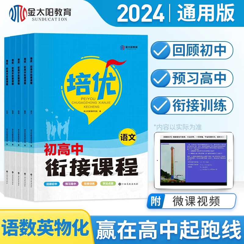 金太阳教育旗舰店 2024培优衔接初高中衔接教材试题语文数学英语物理化学初中升高中人教版暑假资料新高一辅导书全套预科班2024 初升高衔接【语数英物化5本】