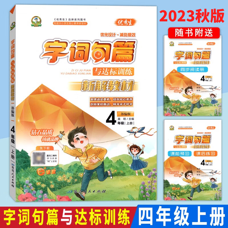 2023秋字词句篇与达标训练四年级上册 部编版人教版 优秀生新解教材全解全练 四年级语文上册课时优化作业本练习册