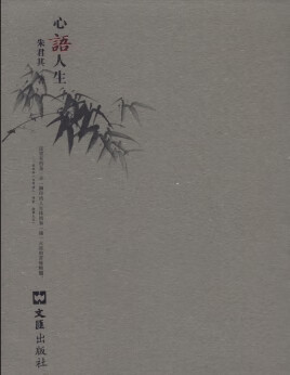 心语人生