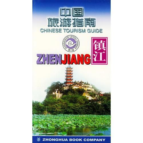 中国旅游指南--镇江