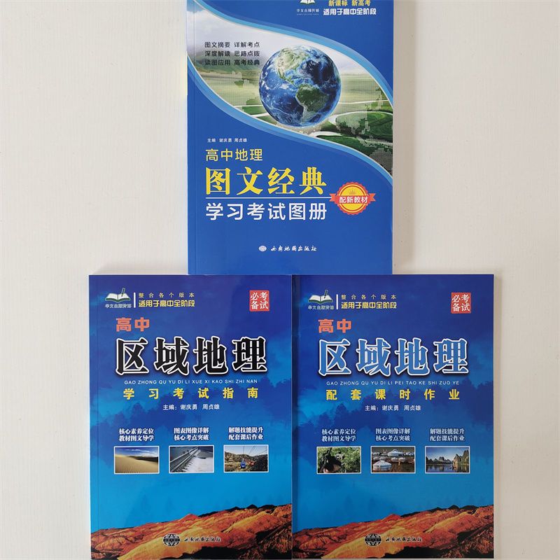 新 图习+区域习指南 3本一套