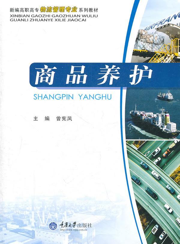 商品养护 曾宪凤 经济 9787562461258