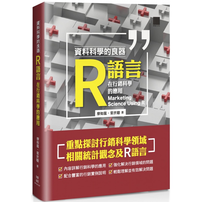 台版 资料科学的良器 R语言在行销科学的应用 博硕 廖如龙 行销技巧职场经管励志书籍