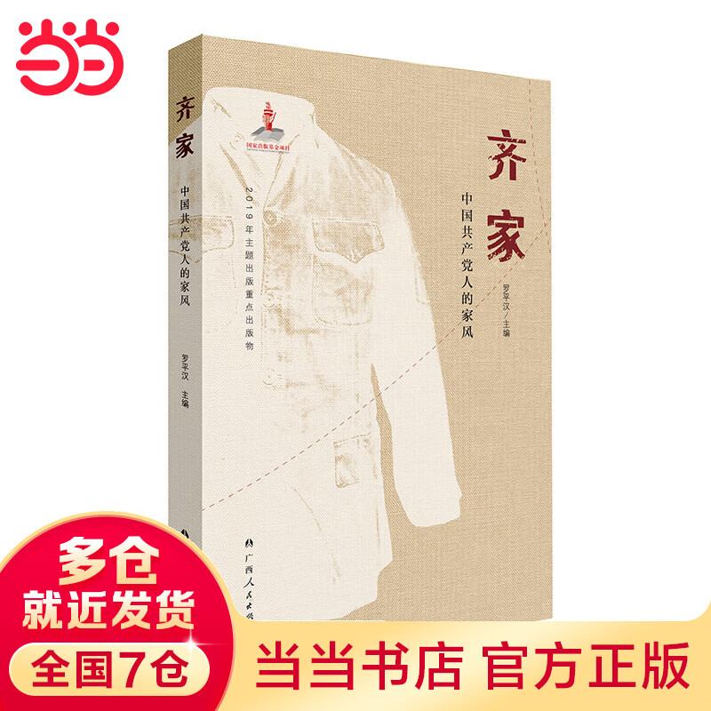 当当齐家——中国共产党人的家风（国家主题出版重点出版物，生动呈现中国共产党人治家之道）