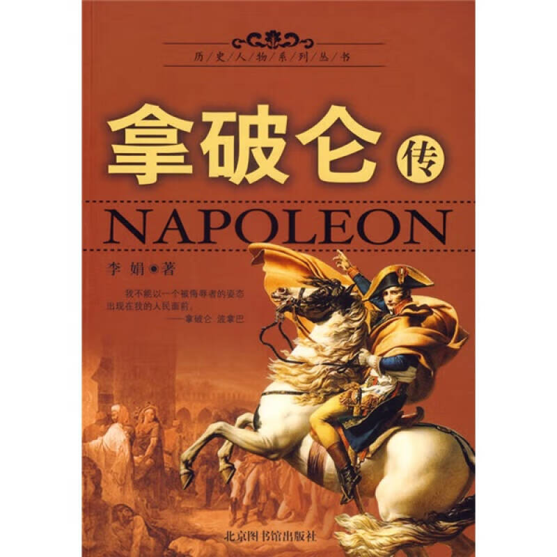 拿破仑传9787501334261【精选】