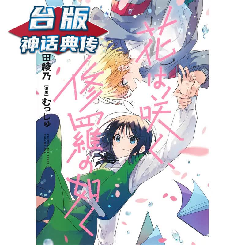 现货 群花绽放 彷如修罗1 台版漫画 长鸿 武田绫乃 【神话典传】