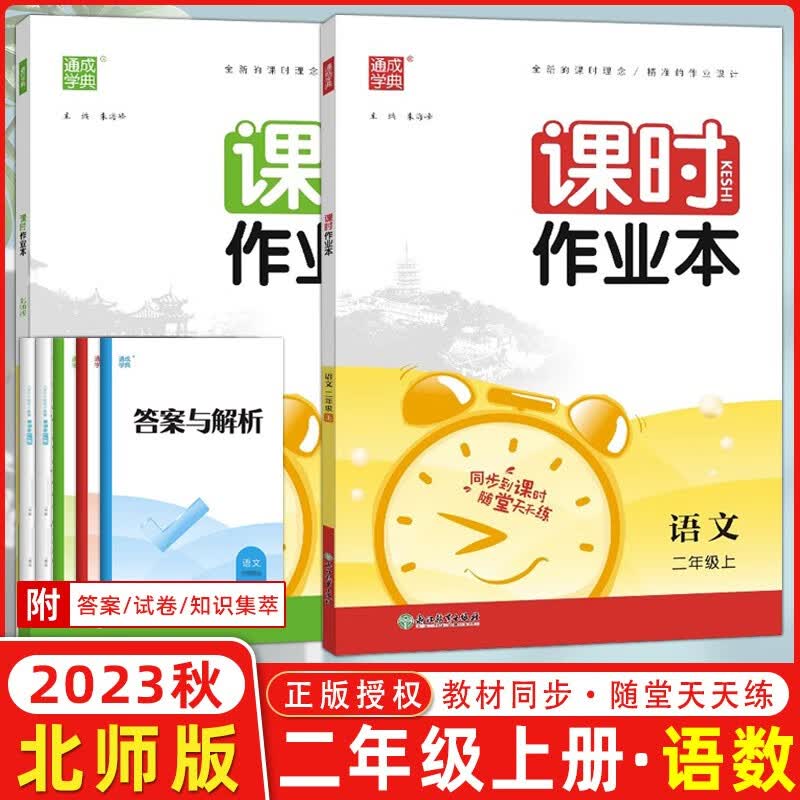 2024版课时作业本二年级上册语文数学人教版北师版苏教版小学2年级教材同步练习册一课一练专项训练单元检测课时作业天天练通城学典 二年级上册【语文+数学北师版】